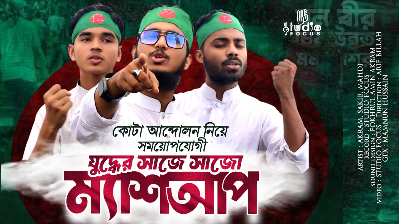 কোটা বিরোধী আন্দোলনের সময়োপযোগী জাগরণী ম্যাশআপ || Sakib, Akram & Mahdi ...