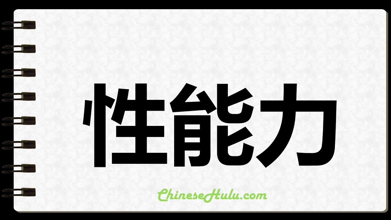 How to Write Virility in Chinese - YouTube