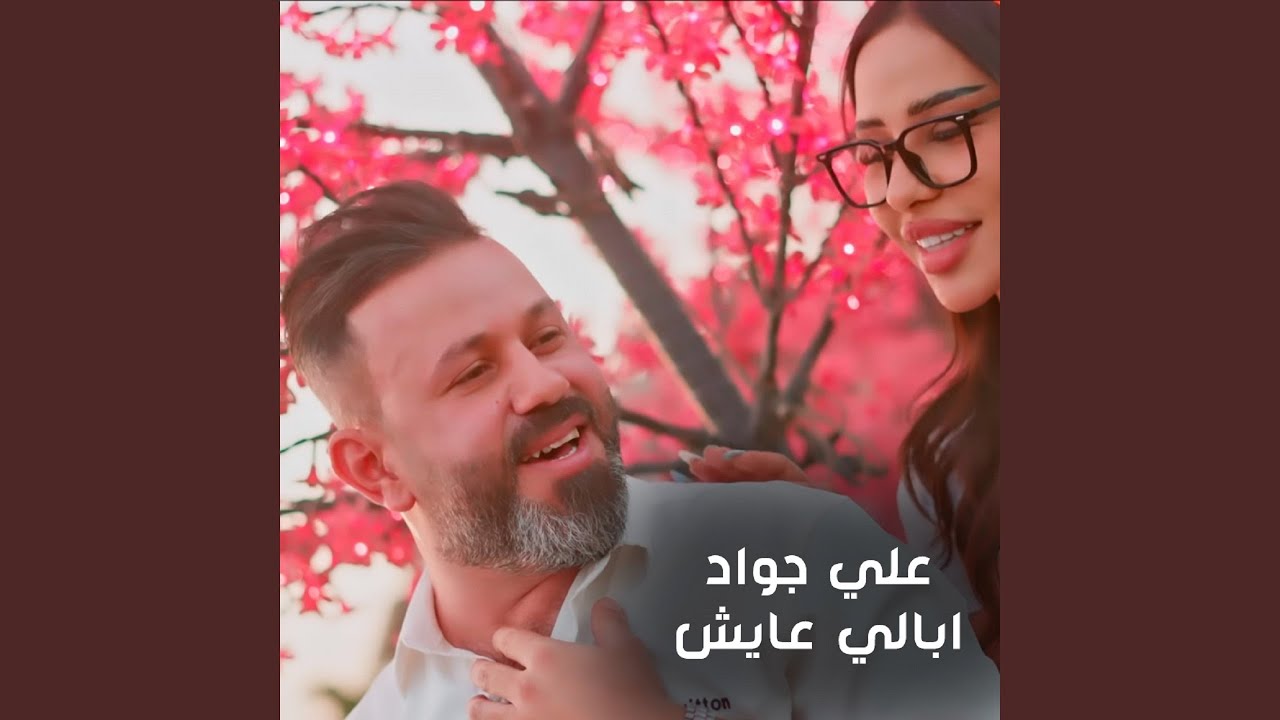 Abaly Aesh - ابالي عايش - YouTube