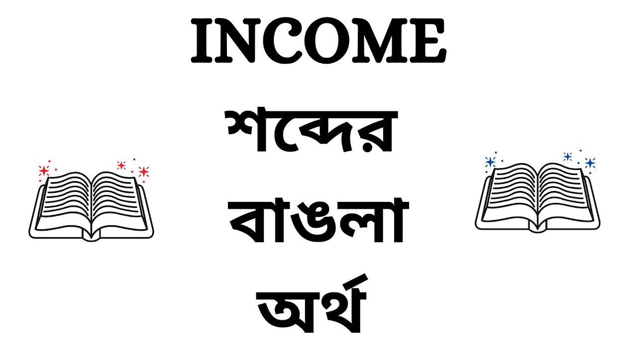 Income Meaning In Bengali YouTube Income Meaning In Bengali YouTube