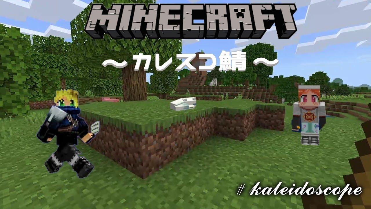 [MineCraft] #kaleidoscope の初詣 - YouTube