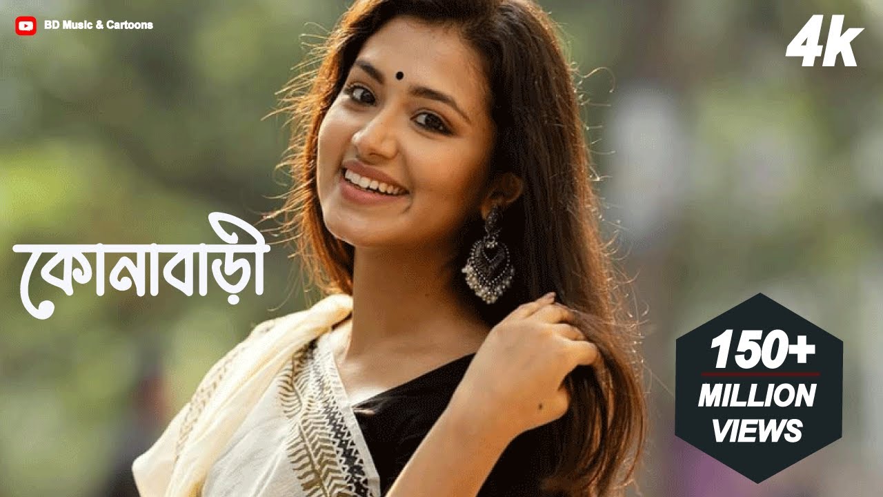 Konabari - New Bangla Song | নতুন বাংলা গান কোনাবাড়ী | Bangla Song | Official Music Video ...