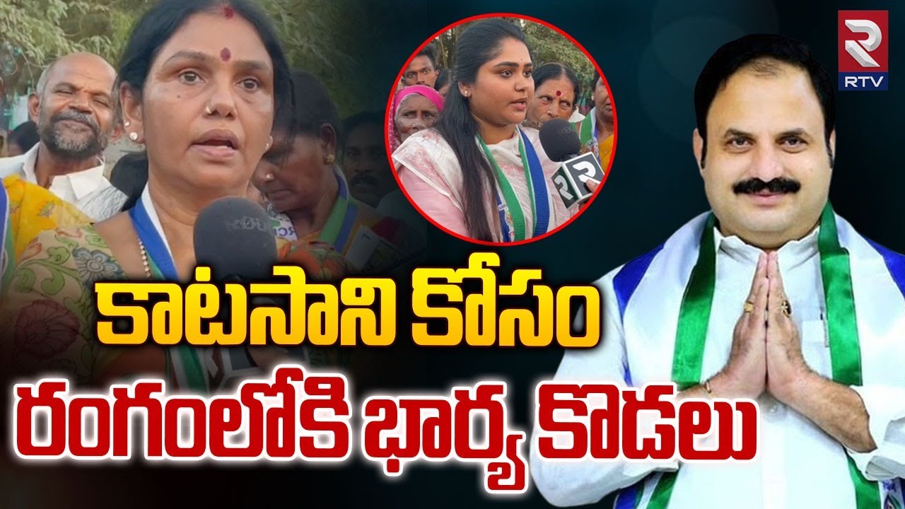 Katasani Rami Reddy Family Election Campaign |కాటసాని కోసం భార్య కొడలు ...