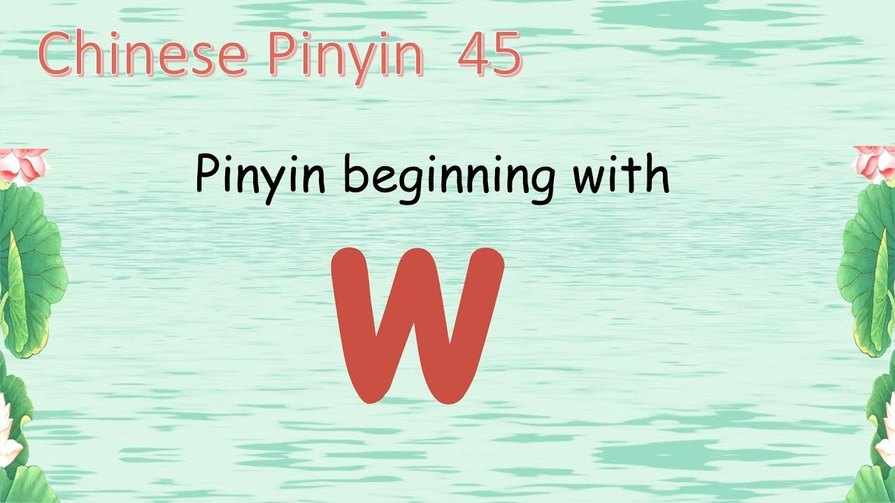 pinyin lesson 45,拼音第45课, pinyin beginning with w, 以 w 开头的拼音 - YouTube