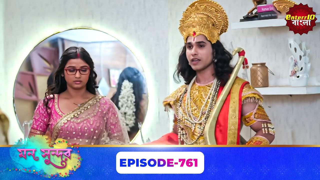 Mon Sundor (মন সুন্দর) | Full Episode 761 | Bengali TV Show | Enterr10 ...