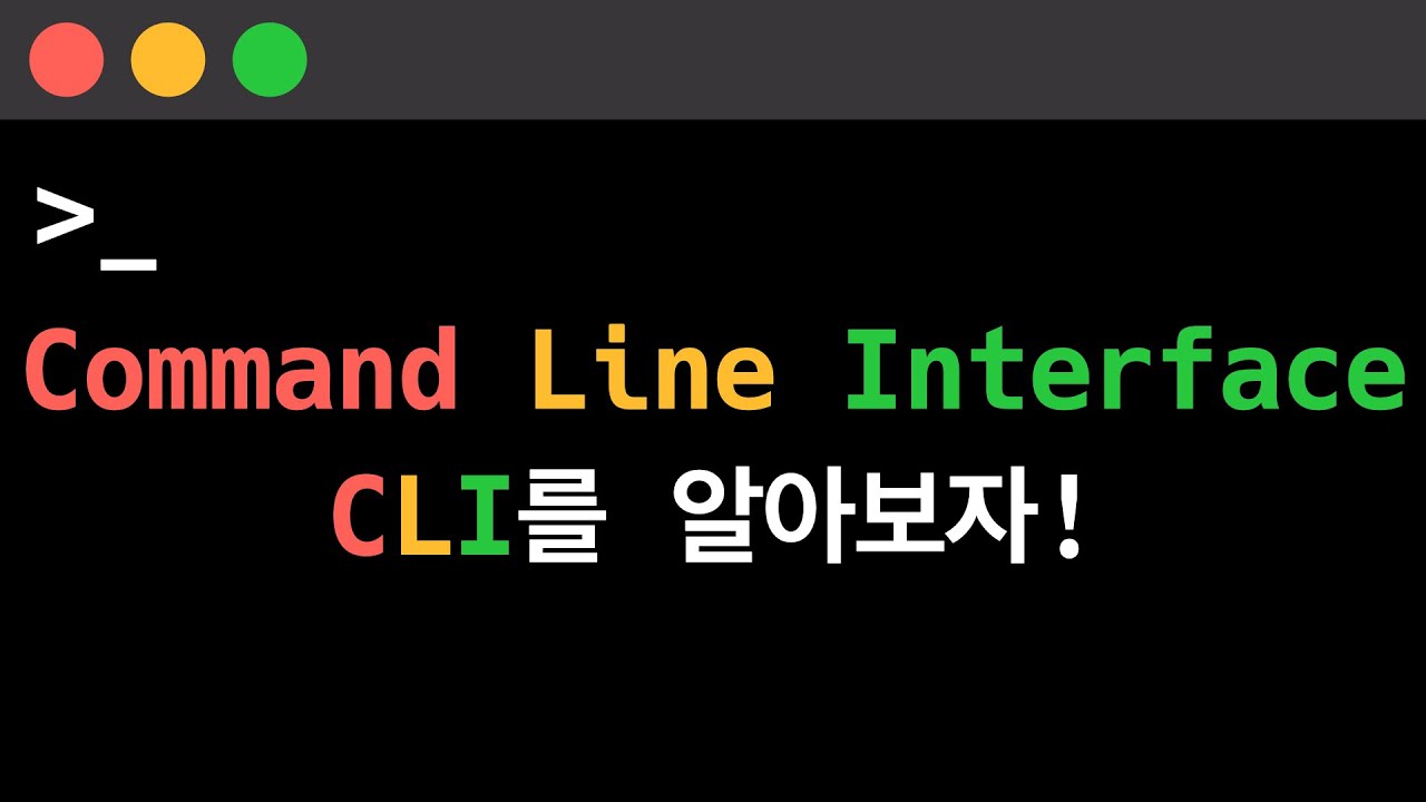 개발자라면 꼭! CLI(Command Line Interface) 알아보자! - YouTube
