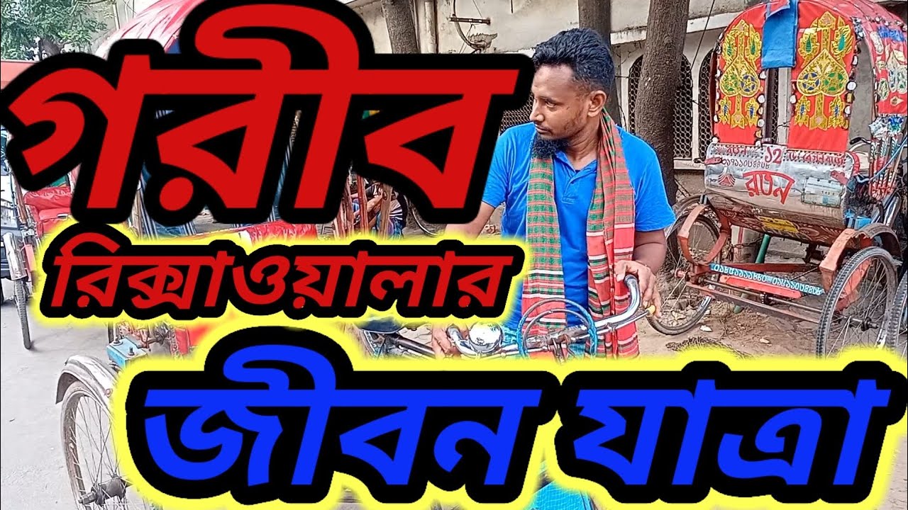 গরিব রিক্সাওয়ালার জীবন যাত্রাThe life of a poor rickshaw puller. - YouTube