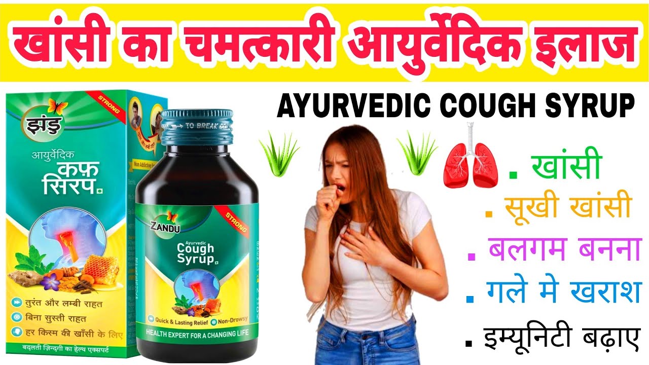 Zandu Ayurvedic cough syrup benefits in Hindi - YouTube
