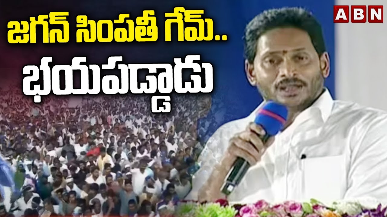 జగన్ సింపతీ గేమ్..భయపడ్డాడు | YS Jagan Speech in Siddham Meeting ...