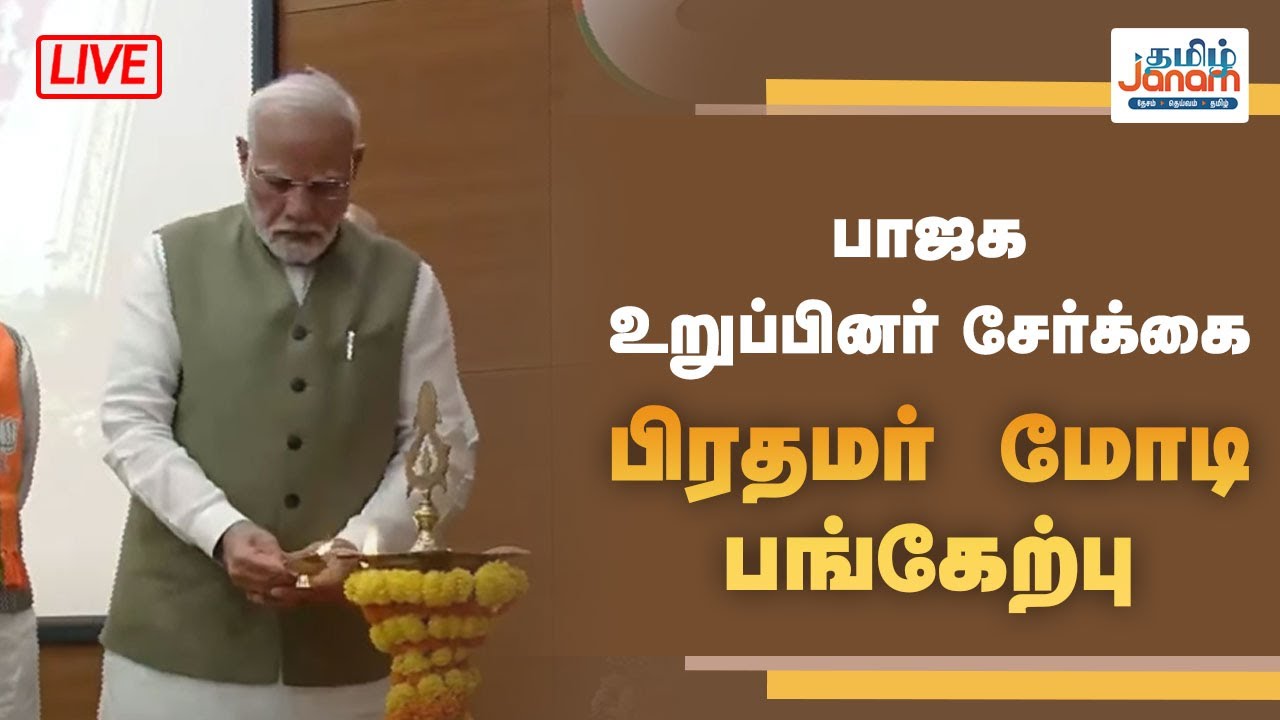 🔴LIVE | Launch of BJP's National Membership Drive : பாஜக உறுப்பினர் ...