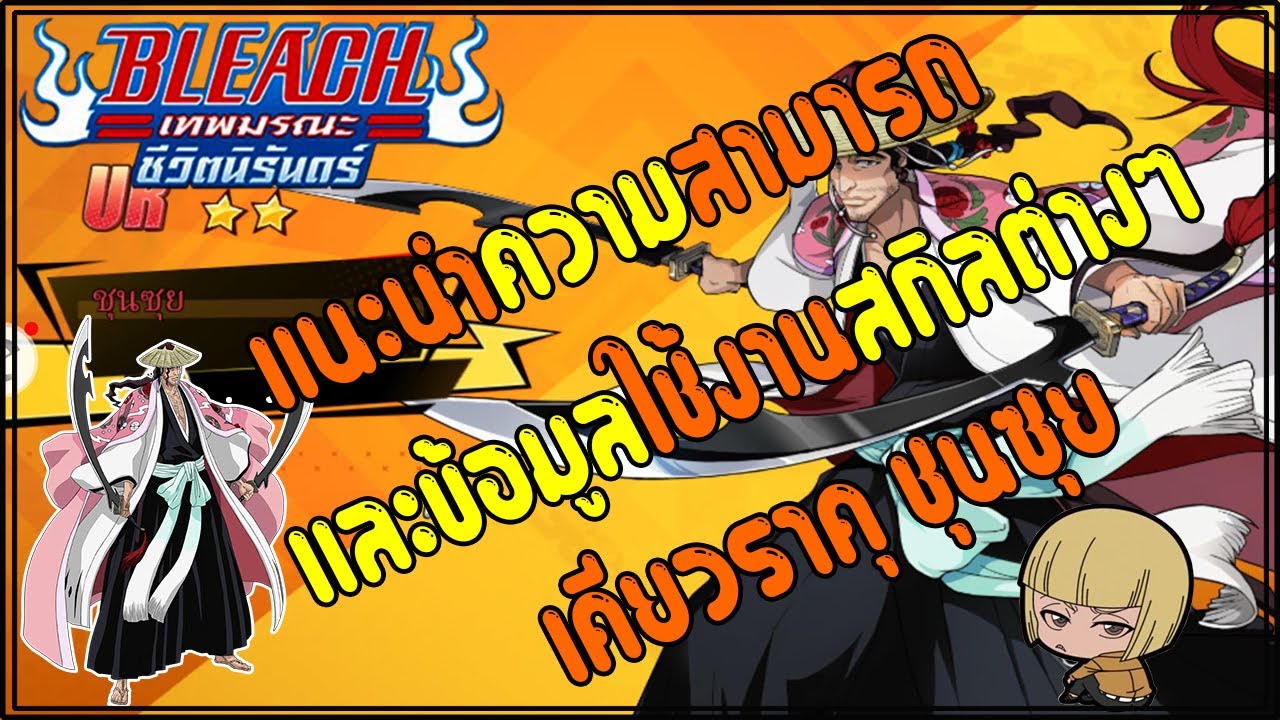 BLEACH เทพมรณะ:ชีวิตนิรันดร์ EP.37 : จำเป็นต้องสุ่มหรือเปล่า รีวิวตัว ...