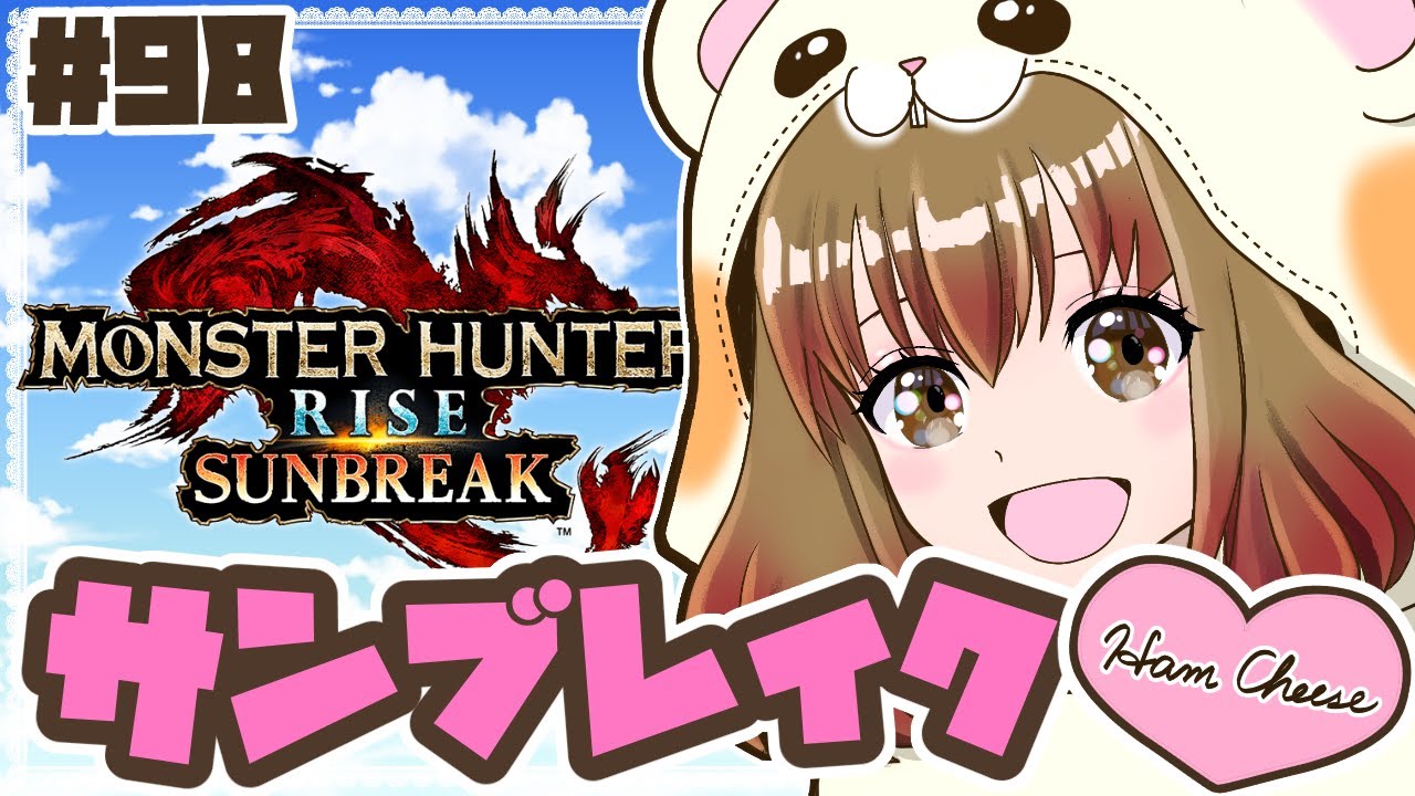 vtuber始動🐹🧀サンブレイクで遊びたい🍓#98【switch版 】#サンブレイク ＃参加型 - YouTube