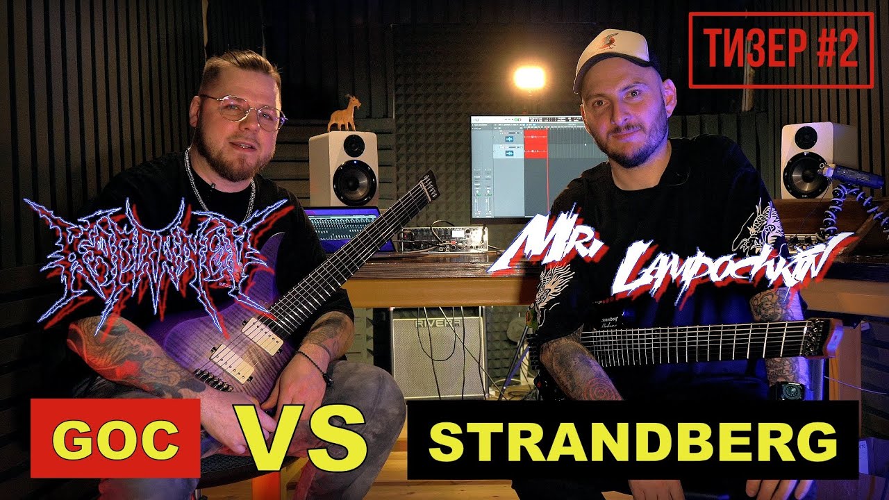 ТИЗЕР #2 | ИГОРЬ КАПРАНОВ & ЮРИЙ ЛАМПОЧКИН | STRANDBERG vs GOC ...