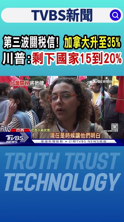 第三波關稅信! 加拿大升至35% 川普:剩下國家15到20%｜TVBS新聞網 @tvbsnews24live - YouTube