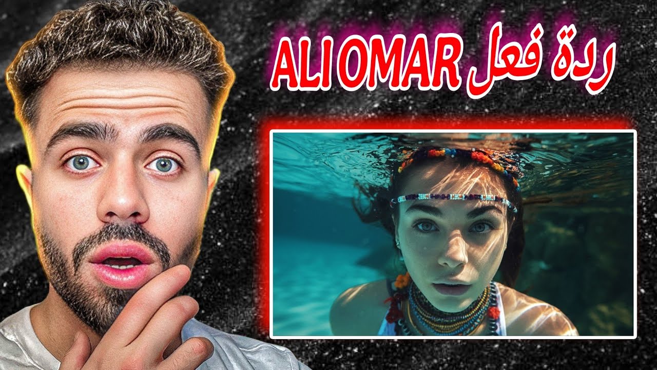 شاهد ردة فعل ALI OMAR على فيديو joe hattab 😱😱 - YouTube