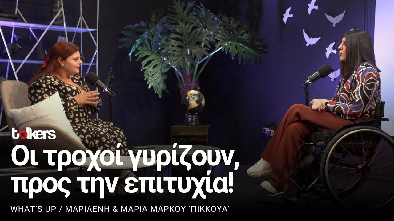 "WHAT'S UP" ΕΠ#11 ΜΕ ΤΗΝ ΜΑΡΙΛΕΝΗ ΣΤΑΥΡΟΥ - ΚΑΛΕΣΜΕΝΗ Η ΜΑΡΙΑ ΜΑΡΚΟΥ ...