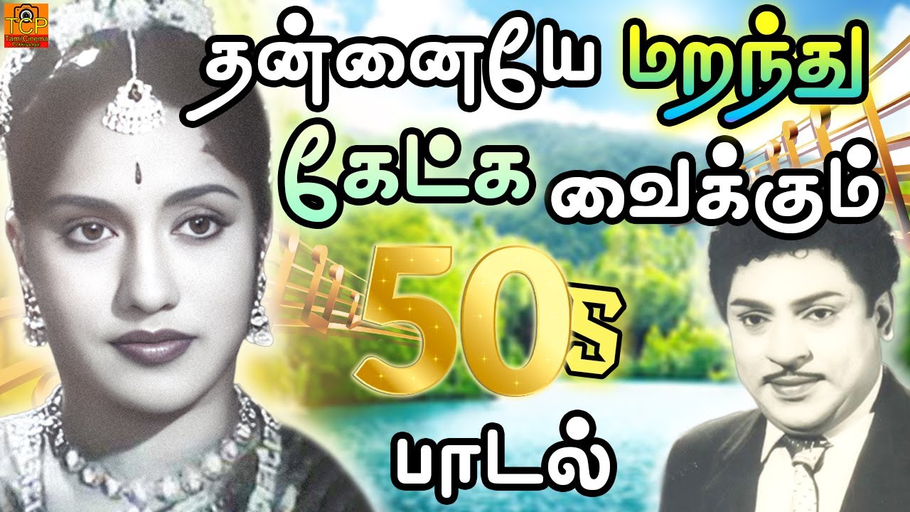 Old Movie Song | தன்னையே மறந்து கேட்க வைக்கும் 50s பாடல் | Old Tamil ...