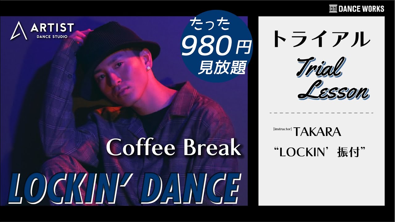 【オンラインレッスントライアル】Coffee Break♪LOCKIN' 振付 by TAKARA - YouTube
