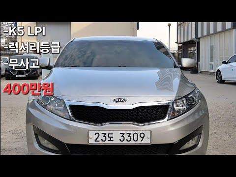 (판매중)11년식 K5 LPI 무사고 럭셔리등급 400만원! - YouTube