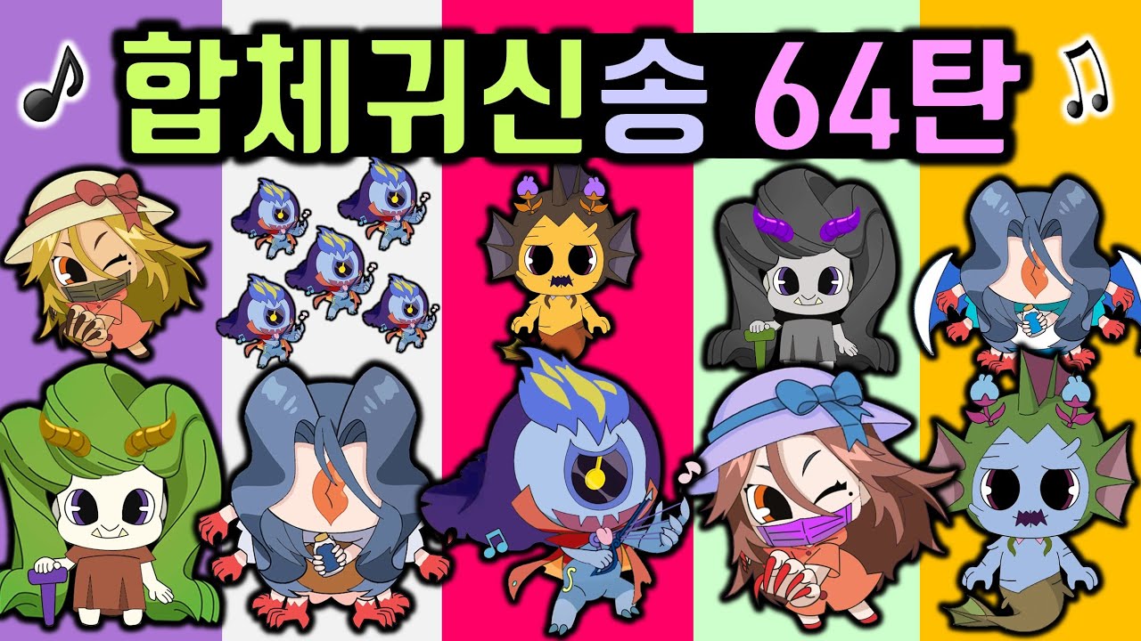 신비아파트 고스트볼zero 합체귀신송 64탄 노래부르기 현악귀 빨간마스크 멘드레이크 지접귀 포함 각성 복제속성 포함 현혹귀 사일런스 하피 등 포함 Shinbi