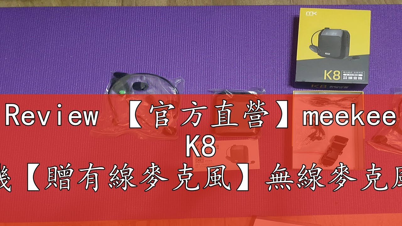 Review 【官方直營】meekee K8 2.4G無線專業教學擴音機【贈有線麥克風】無線麥克風小蜜蜂教學麥克風導遊 - YouTube