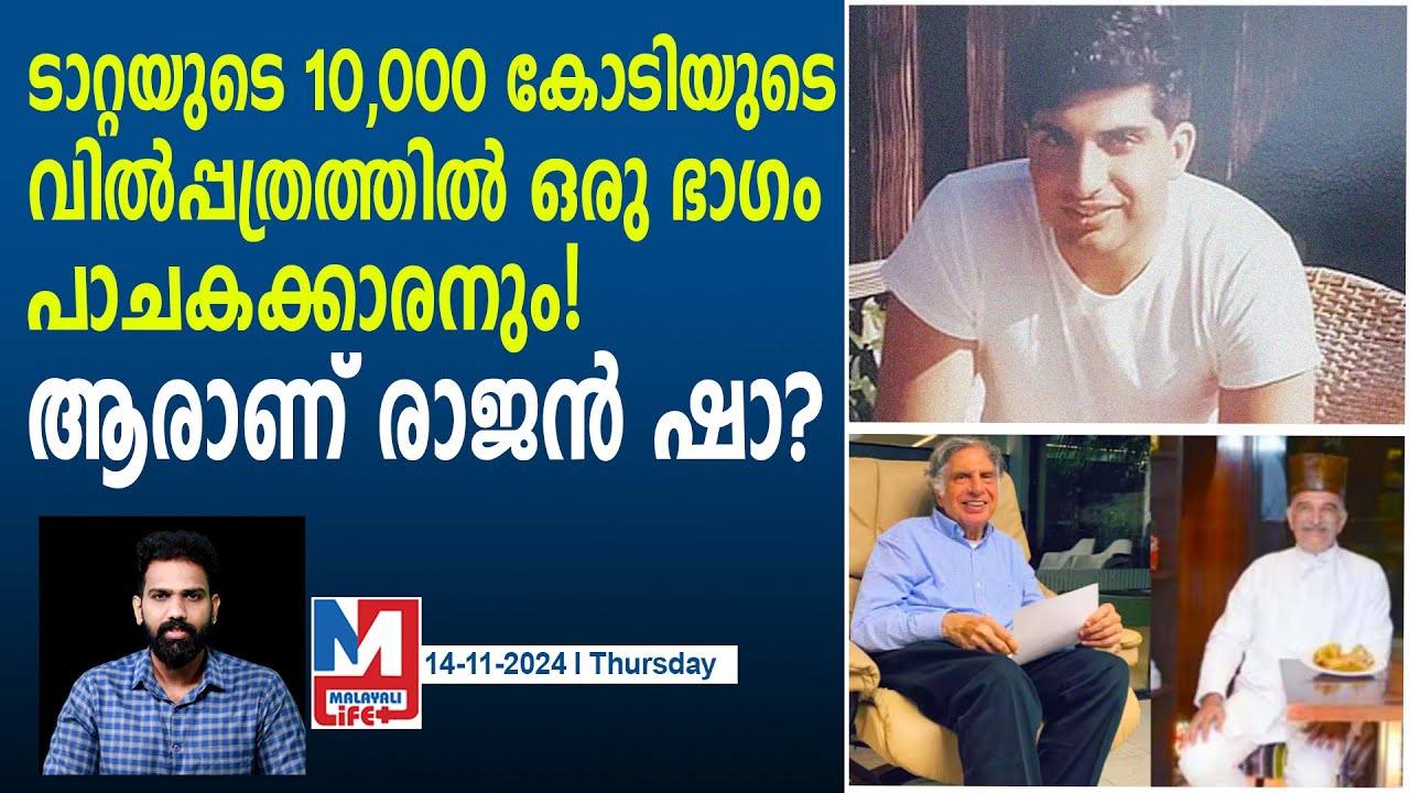 രാജൻ ഷാ, ടാറ്റയുടെ പ്രിയങ്കരനായത് എങ്ങനെ | Who is Rajan Shaw? - YouTube