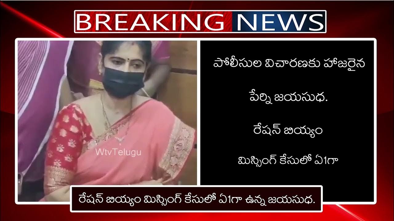 రేషన్‌ బియ్యం మిస్సింగ్‌ కేసులో ఏ1గా ఉన్న జయసుధ | Perni Jayasudha Ration Rice Missing Case | Wtv ...