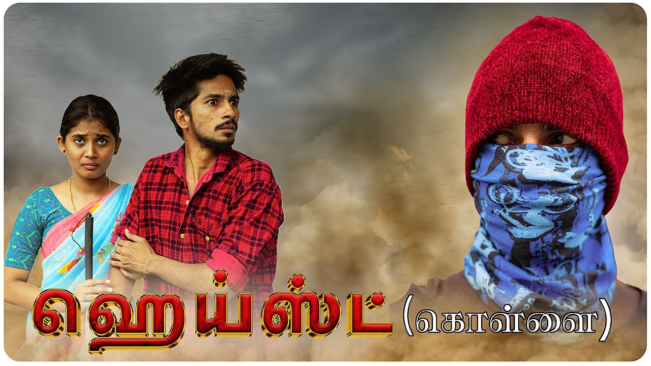 ஹெய்ஸ்ட் ( கொள்ளை ) | Heist ( Kollai ) | Simply Time Pass - YouTube