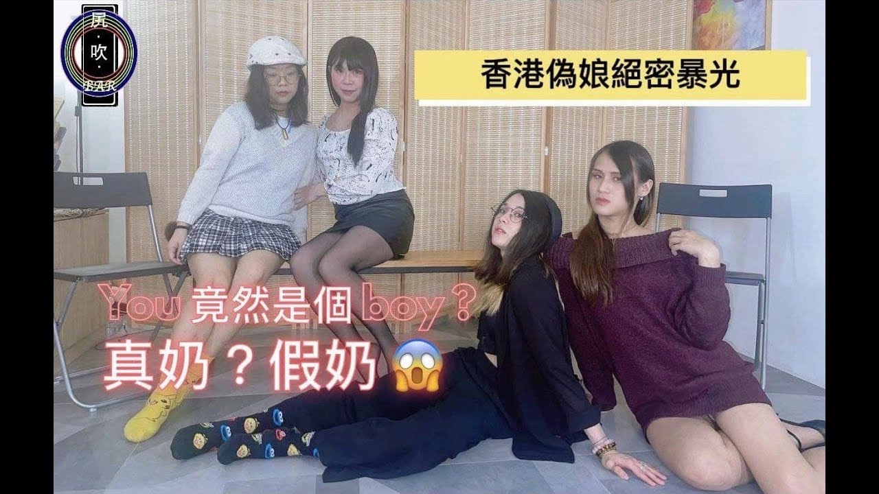 香港偽娘代表MC Yip 強勢回歸，今次真係坐正做MC , 帶你窺探香港偽娘圈子TS 與 CD 分別，刷新你認知 ！！！ |（上集） - YouTube