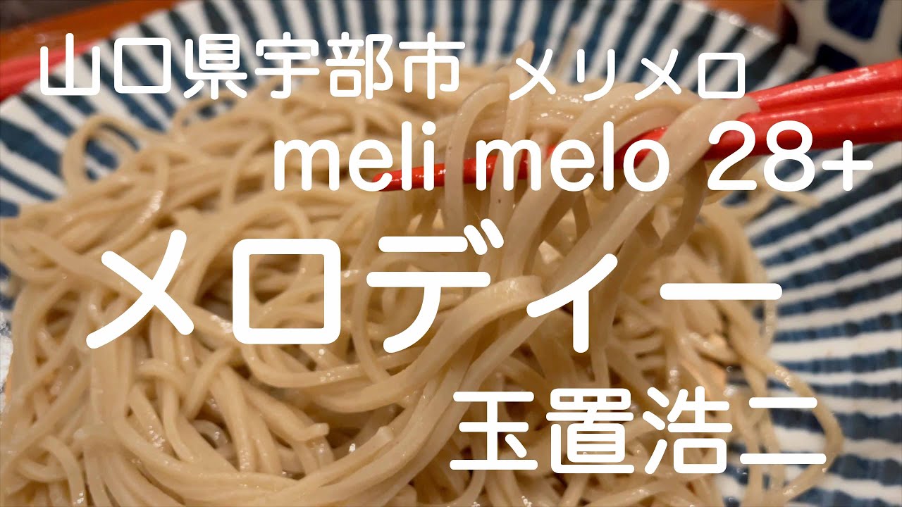 meli melo 28+（宇部市）メリメロ - YouTube