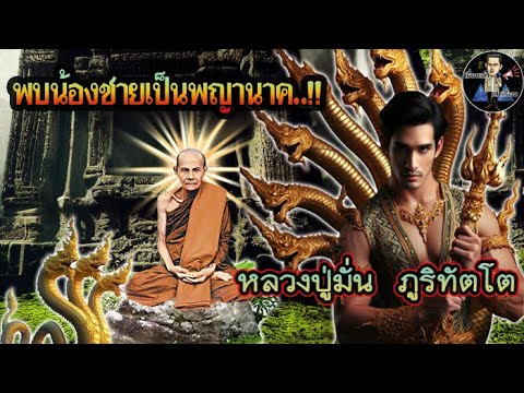 พบน้องชายเป็นพญานาคราช | หลวงปู่มั่น ภูริทัตโต | พญาสุวรรณนาคราช..!!