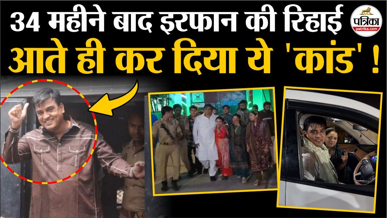 Irfan Solanki Release : 34 महीने बाद इरफान सोलंकी की रिहाई | आते ही कर ...