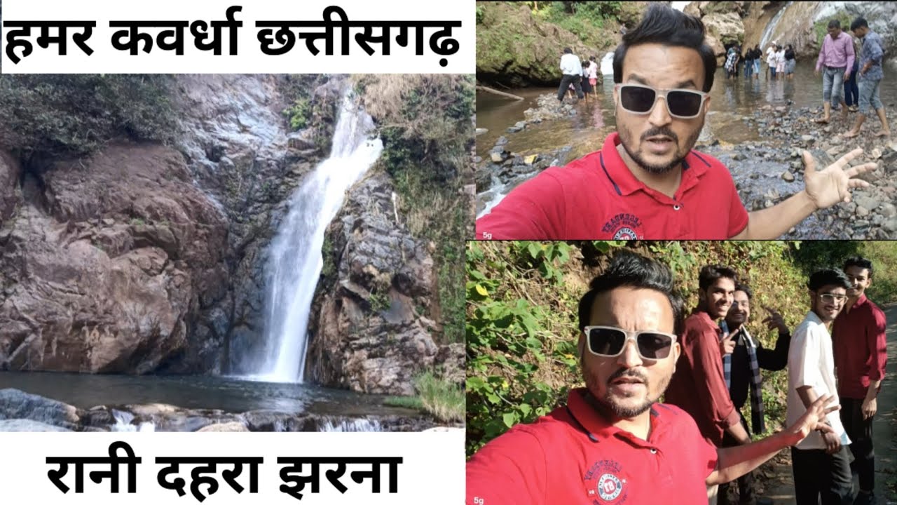 रानीदहरा वॉटर फॉल कवर्धा छत्तीसगढ़ ।। Rani Dahra Water Fall Full View ...