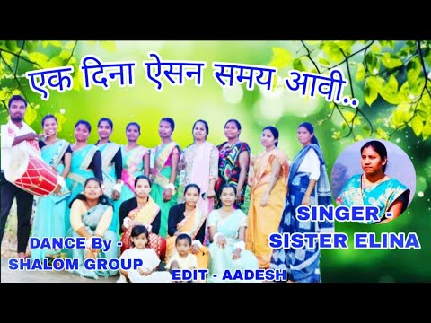 एक दिना ऐसन समय आवी।New Sadri Christian song 2025(Official music video ...