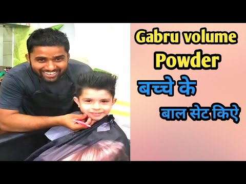 Gabru volume powder से बच्चे के बाल खड़े किए#hair#styles #hairstyle # ...