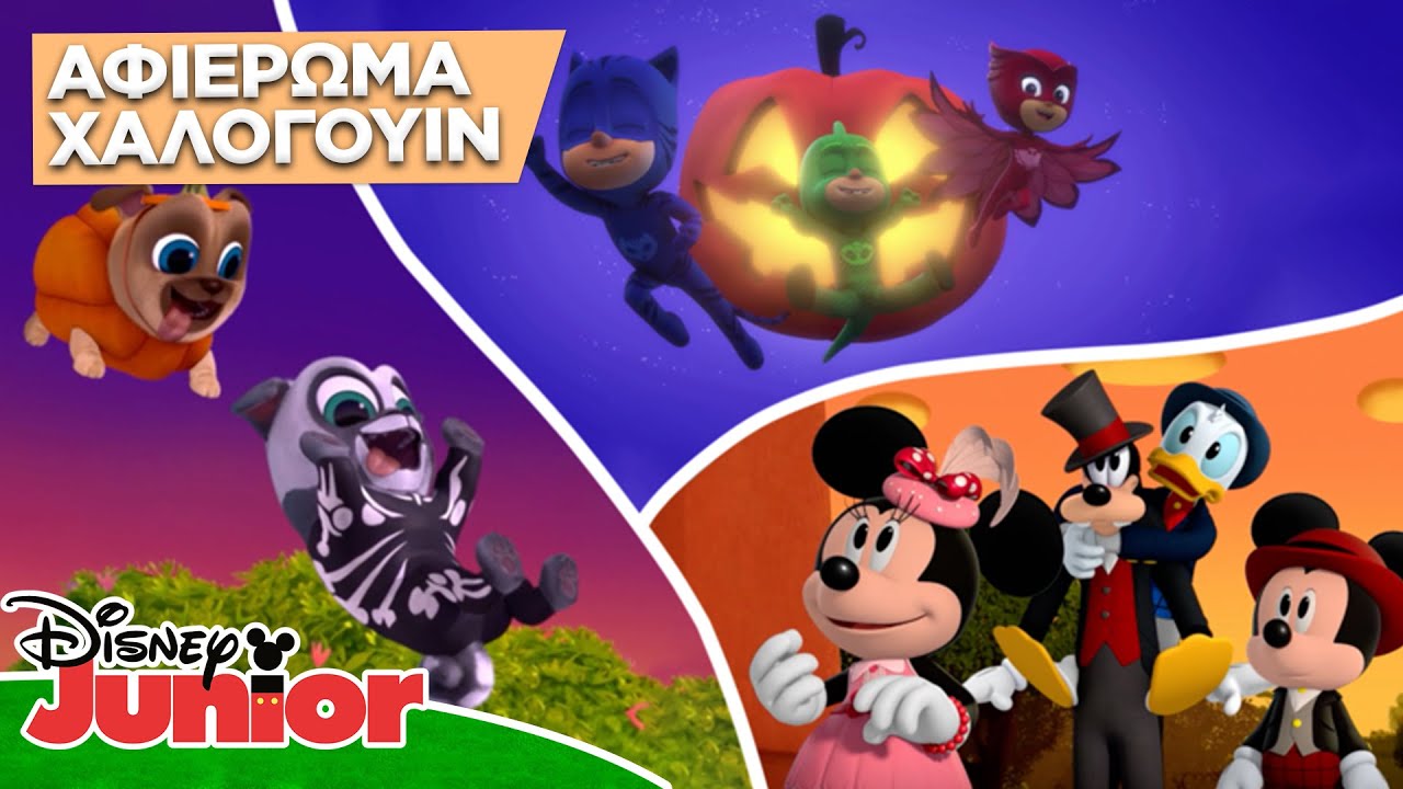 🎃 Αφιέρωμα στο Halloween | Disney Junior Ελλάδα - YouTube