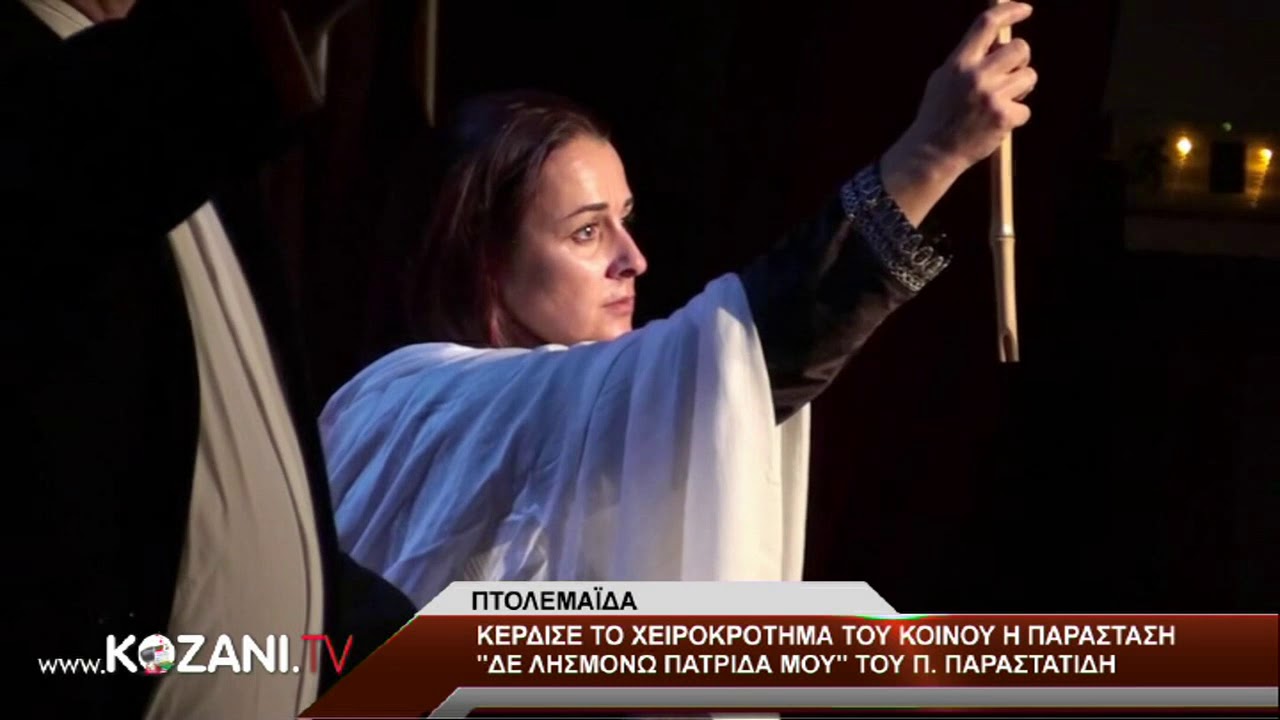 Θερμό χειροκρότημα στην παράσταση "Δε Λησμονώ Πατρίδα μου" - YouTube