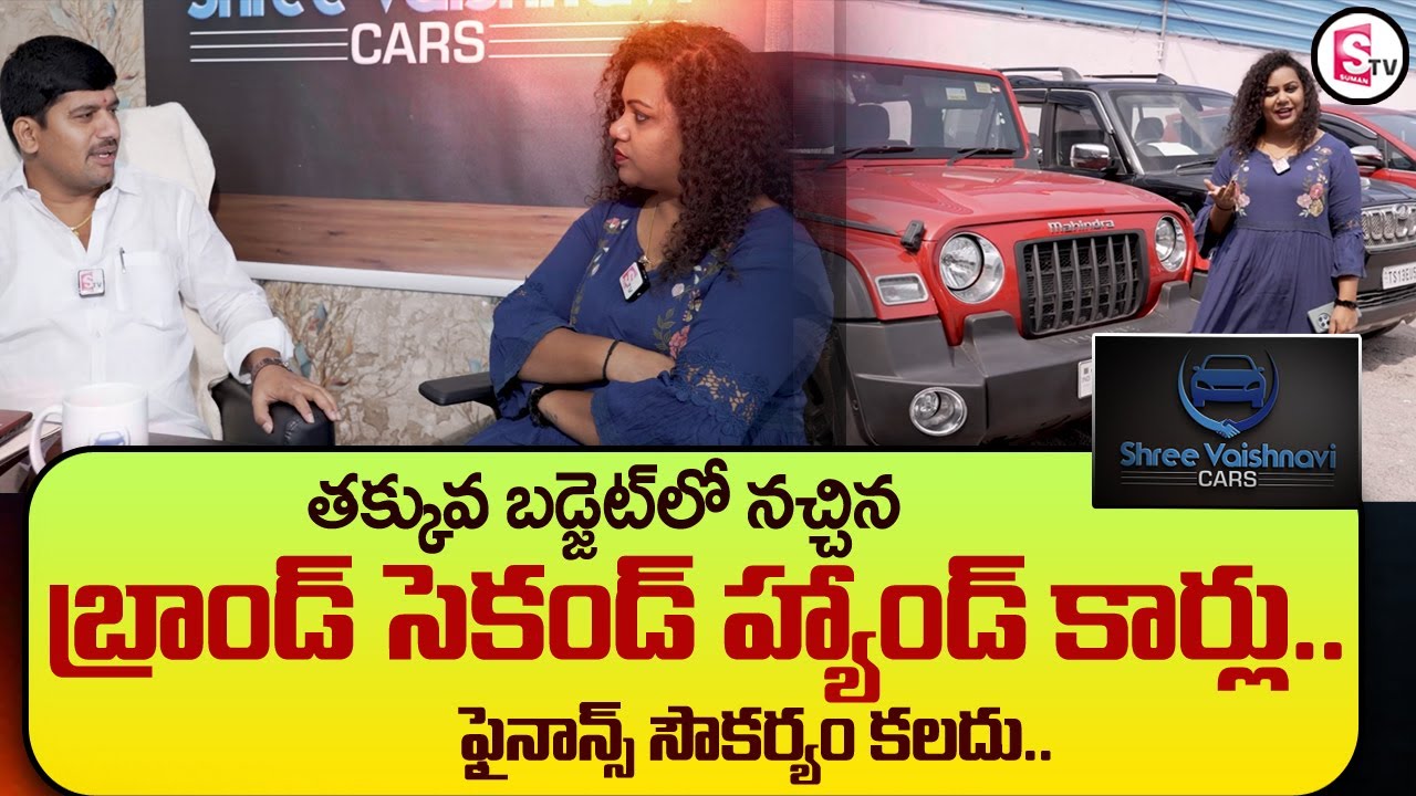 సెకండ్ హ్యాండ్ కార్లు తక్కువ బడ్జెట్ లో.. | Sri Vaishnavi Cars | Second ...