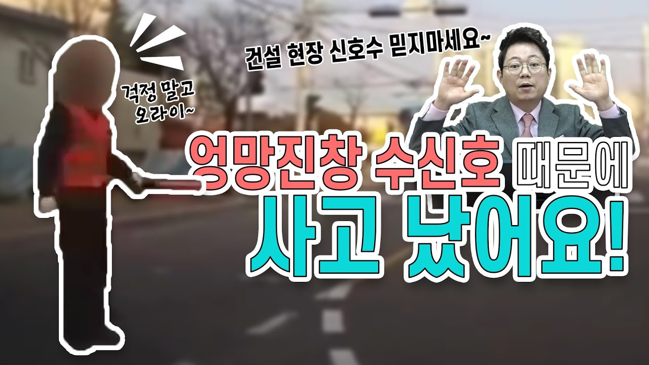 4533회 공사 현장 신호수의 수신호에 따라 직진하는데 우회전하는 차와 사고 났습니다 신호수의 책임을 물을 수 있나요
