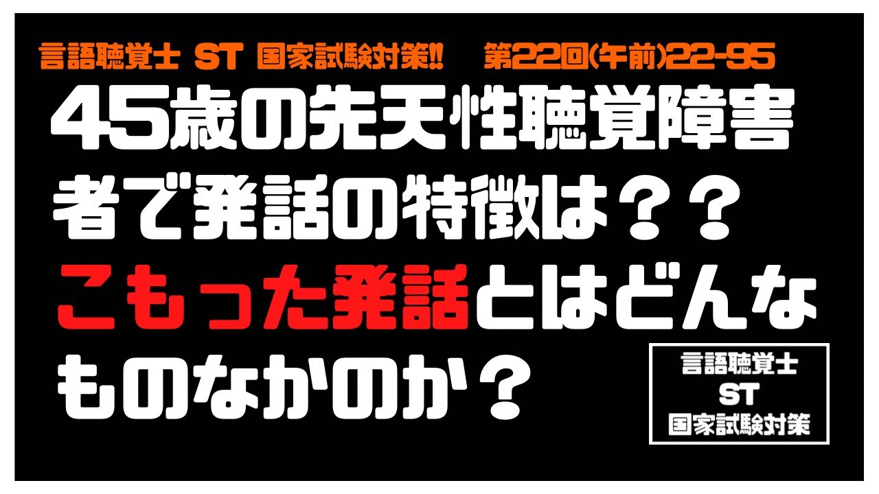 言語聴覚士st国家試験対策【22 95】先天性聴覚障害者 発話の特徴 滞続言語 エコラリア 断綴性発話 こもった発話 ジャルゴン発話 聴覚障害 Youtube