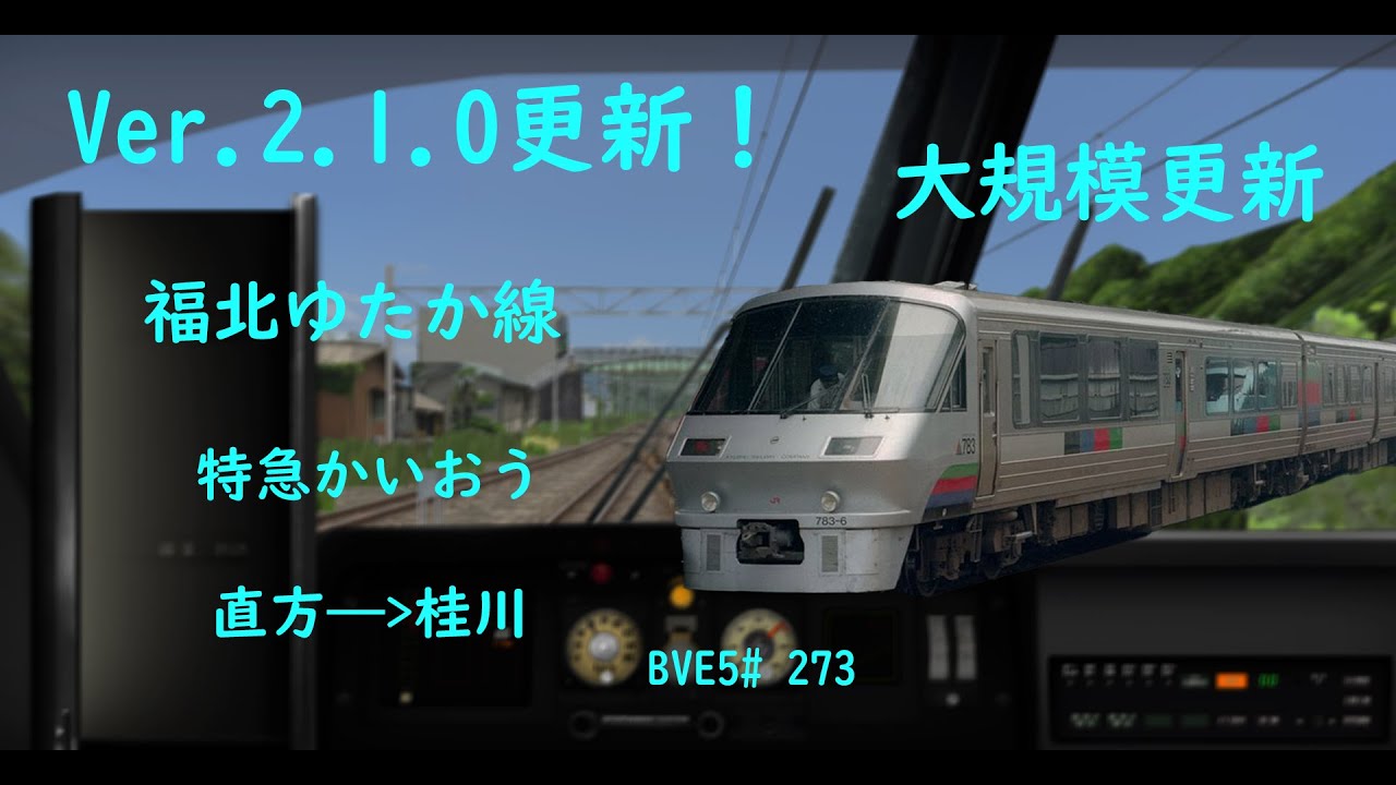 Ver.2.1.0更新！超リアル！【BVE5】JR九州 福北ゆたか線(筑豊本線) 特急かいおう 直方(引上)——直方——桂川 JR九州783系電車運転 BVE5#273 - YouTube