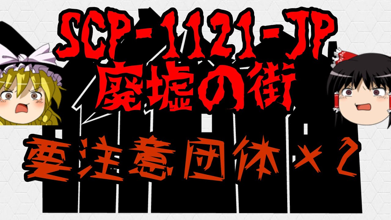【ゆっくり紹介】SCP-1121-JP 廃墟の街 - YouTube