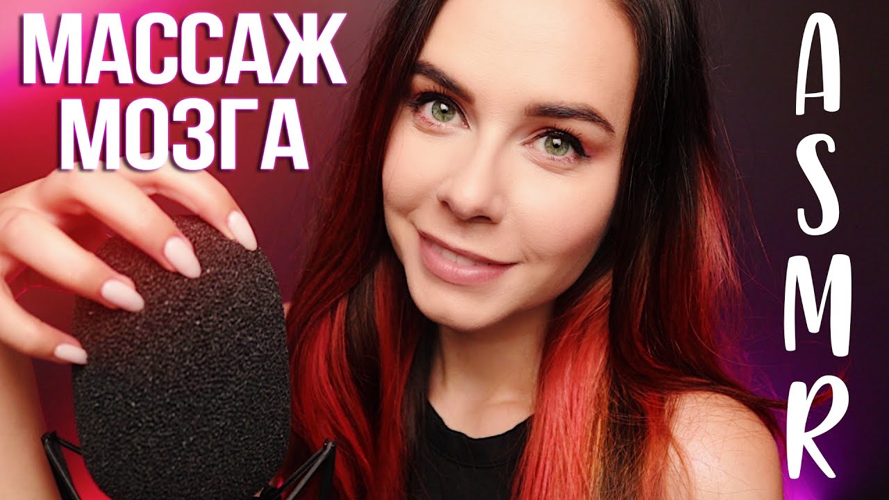 АСМР МАССАЖ МОЗГА ИНТЕНСИВНЫЕ ЗВУКИ ДЛЯ СНА Asmr Mic Scratching Youtube