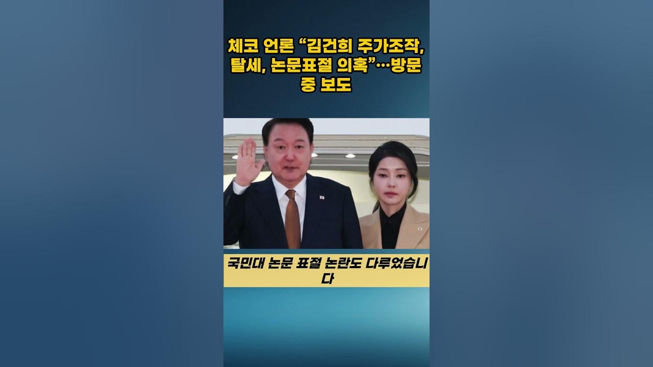 체코 언론 “김건희 주가조작 탈세 논문표절 의혹”…방문 중 보도 뉴스 댓글 이슈 Youtube