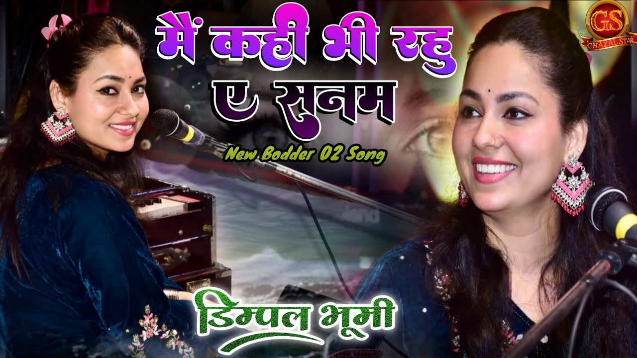 मैं कहीं भी रहूं ए सनम | #Dimple_Bhumi | mai kahi bhi rahu a sanam | # ...