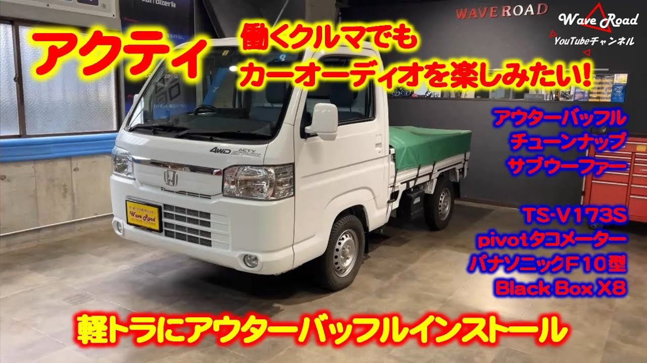 【軽トラにアウターバッフル】ホンダ アクティ HA9 カーオーディオインストール TS-V173S Black Box X8 ...
