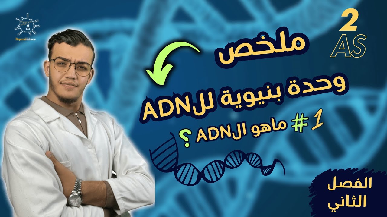 ملخص الADN 🧬🧪 || الحلقة الأولى : ماهو الADN || سنة الثانية ثانوي 📌 ...