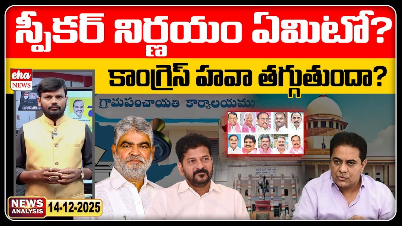 Today News Analysis | స్పీకర్ నిర్ణయం ఏమిటో? Eha News - YouTube