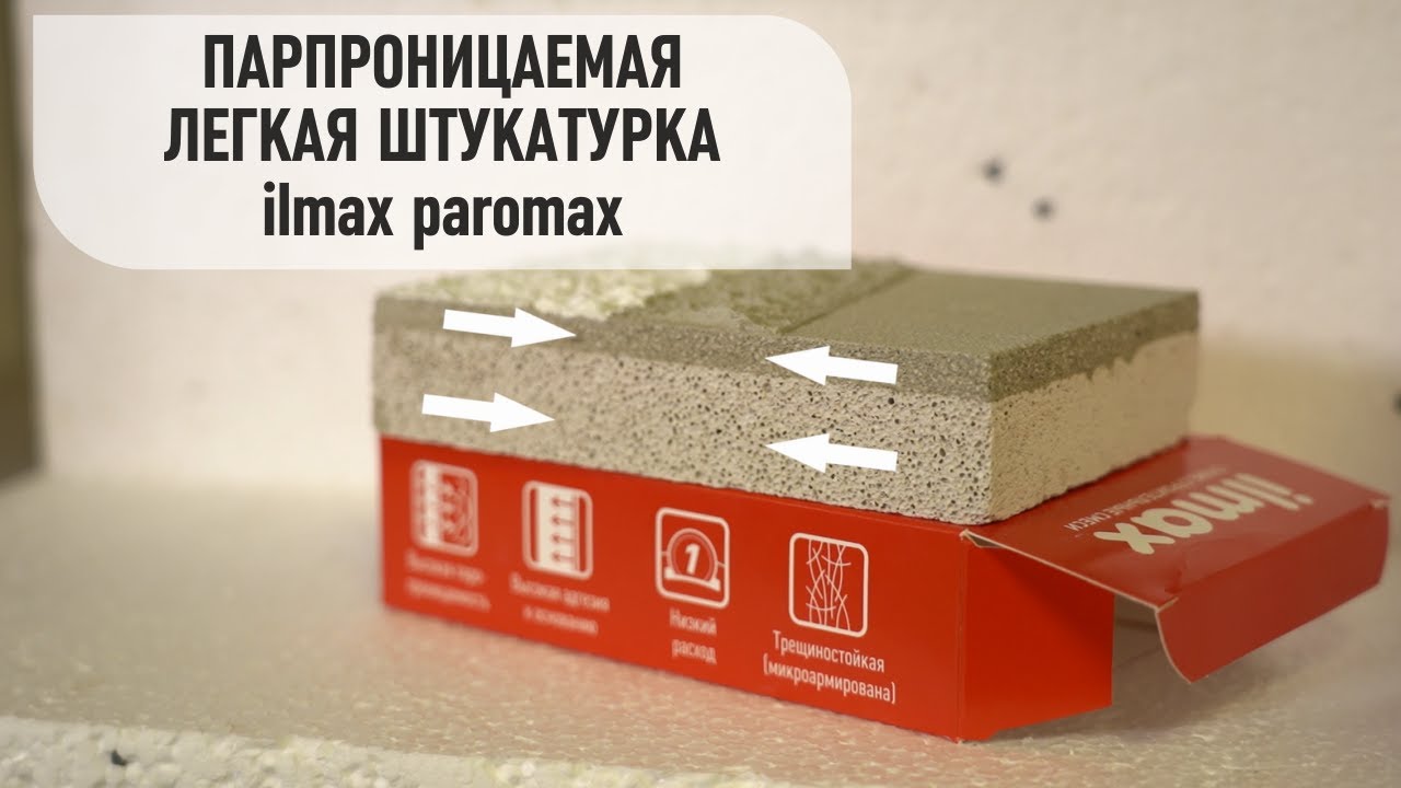 Легкая паропроницаемая штукатурка ilmax paromax - YouTube