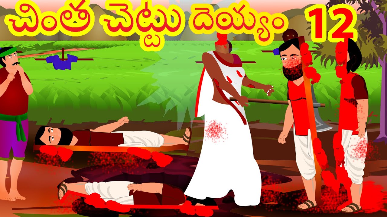 చింత చెట్టు దెయ్యం | Telugu Story | Chintha Chettu Deyyam 12 | | Telugu ...